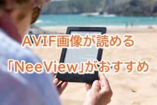 【イチオシ】ZIP圧縮されたAVIF画像も読めるビューア「NeeView」が超おすすめ